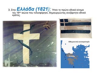 Ενότητα 6. Τα επαναστατικά κινήματα των ετών 1820-1821 στην Ευρώπη | PPSX