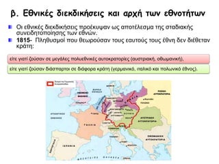 Ενότητα 6. Τα επαναστατικά κινήματα των ετών 1820-1821 στην Ευρώπη | PPSX