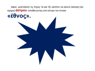 Ενότητα 6. Τα επαναστατικά κινήματα των ετών 1820-1821 στην Ευρώπη | PPSX