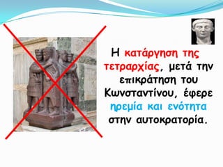 κεφ. 6 μια νέα πρωτεύουσα, η κωνσταντινούπολη | PPSX
