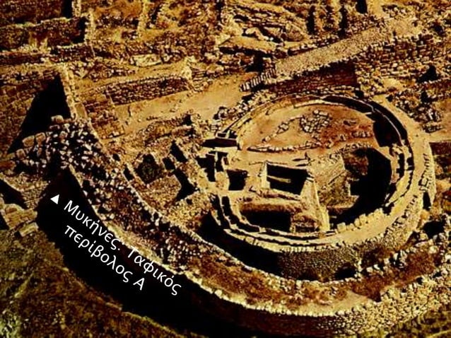 6. Μυκηναϊκή θρησκεία και τέχνη | PPSX
