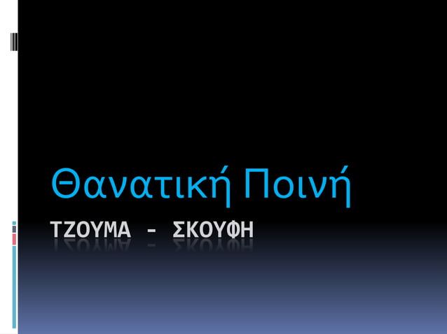 θανατικη ποινη 6 | PPTX