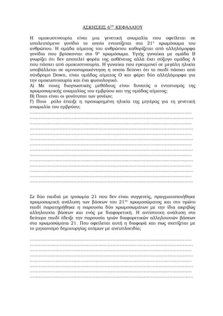 ασκήσεις 6ου | DOC
