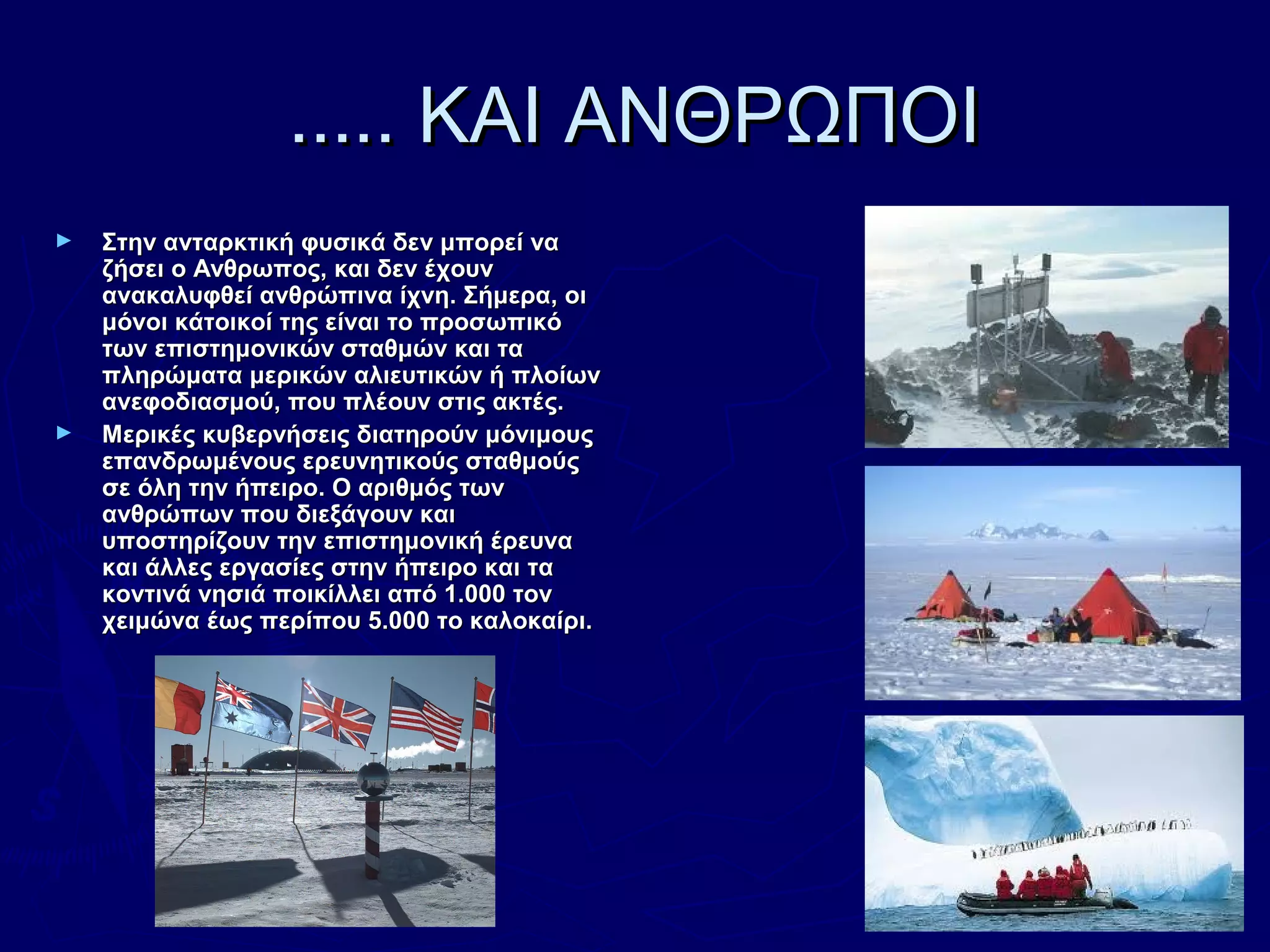 δ6 ανταρκτικη φυσικό περιβάλλων, ανθρωποι | PPT