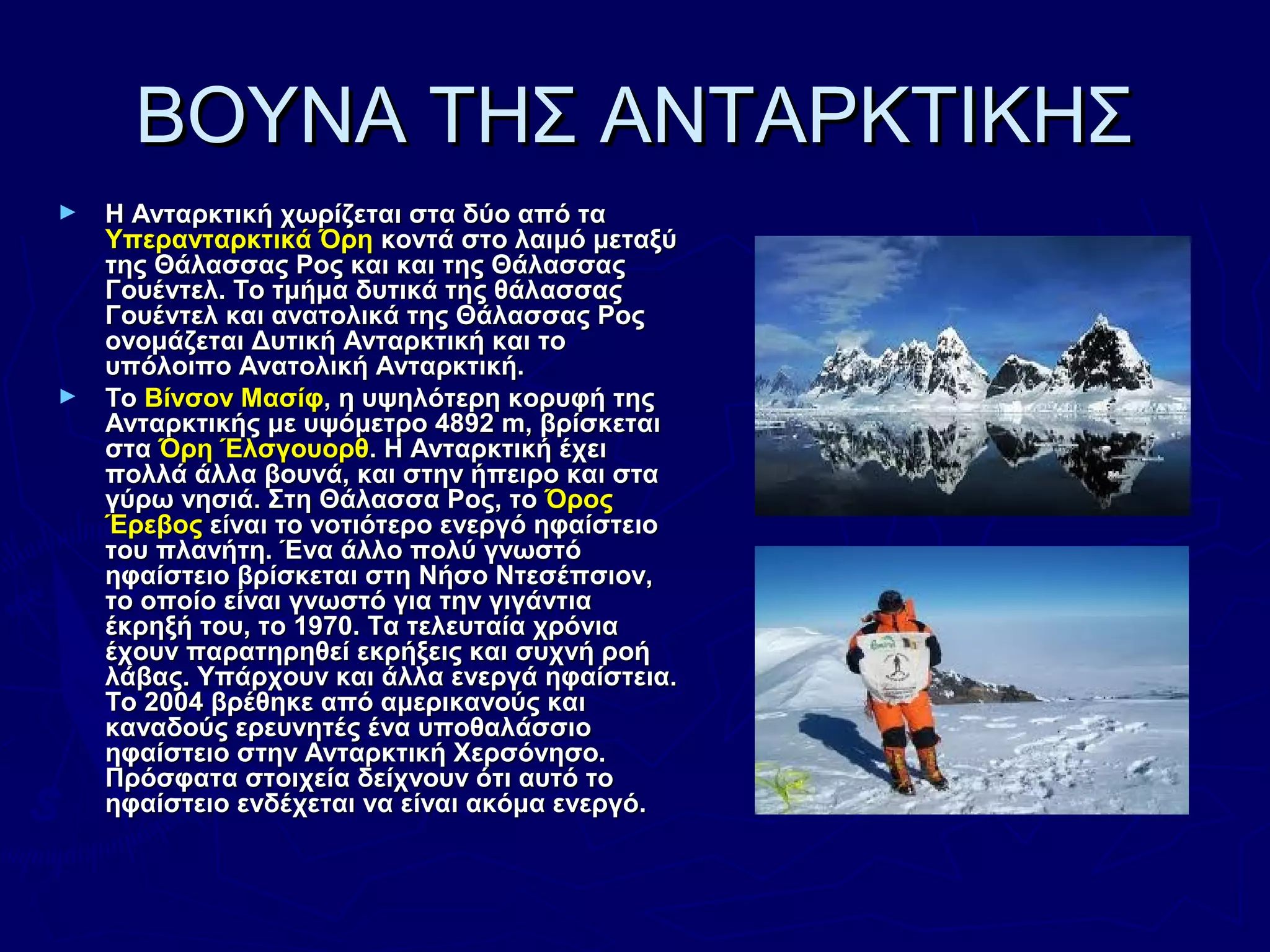 δ6 ανταρκτικη φυσικό περιβάλλων, ανθρωποι | PPT