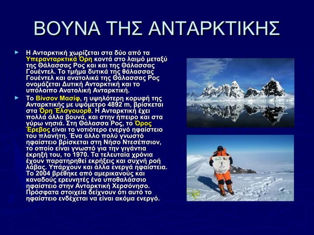 δ6 ανταρκτικη φυσικό περιβάλλων, ανθρωποι | PPT
