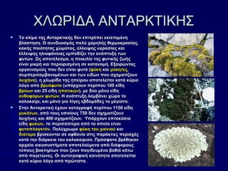 δ6 ανταρκτικη φυσικό περιβάλλων, ανθρωποι | PPT