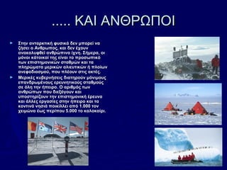 δ6 ανταρκτικη φυσικό περιβάλλων, ανθρωποι | PPT