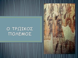 6. ο αχιλλέας σκοτώνει τον έκτορα | PPTX