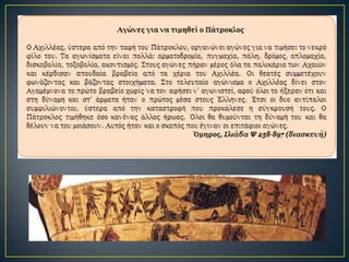 6. ο αχιλλέας σκοτώνει τον έκτορα | PPTX