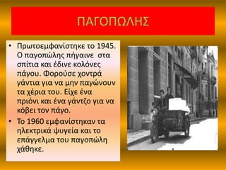 Παλιά επαγγέλματα | PPTX