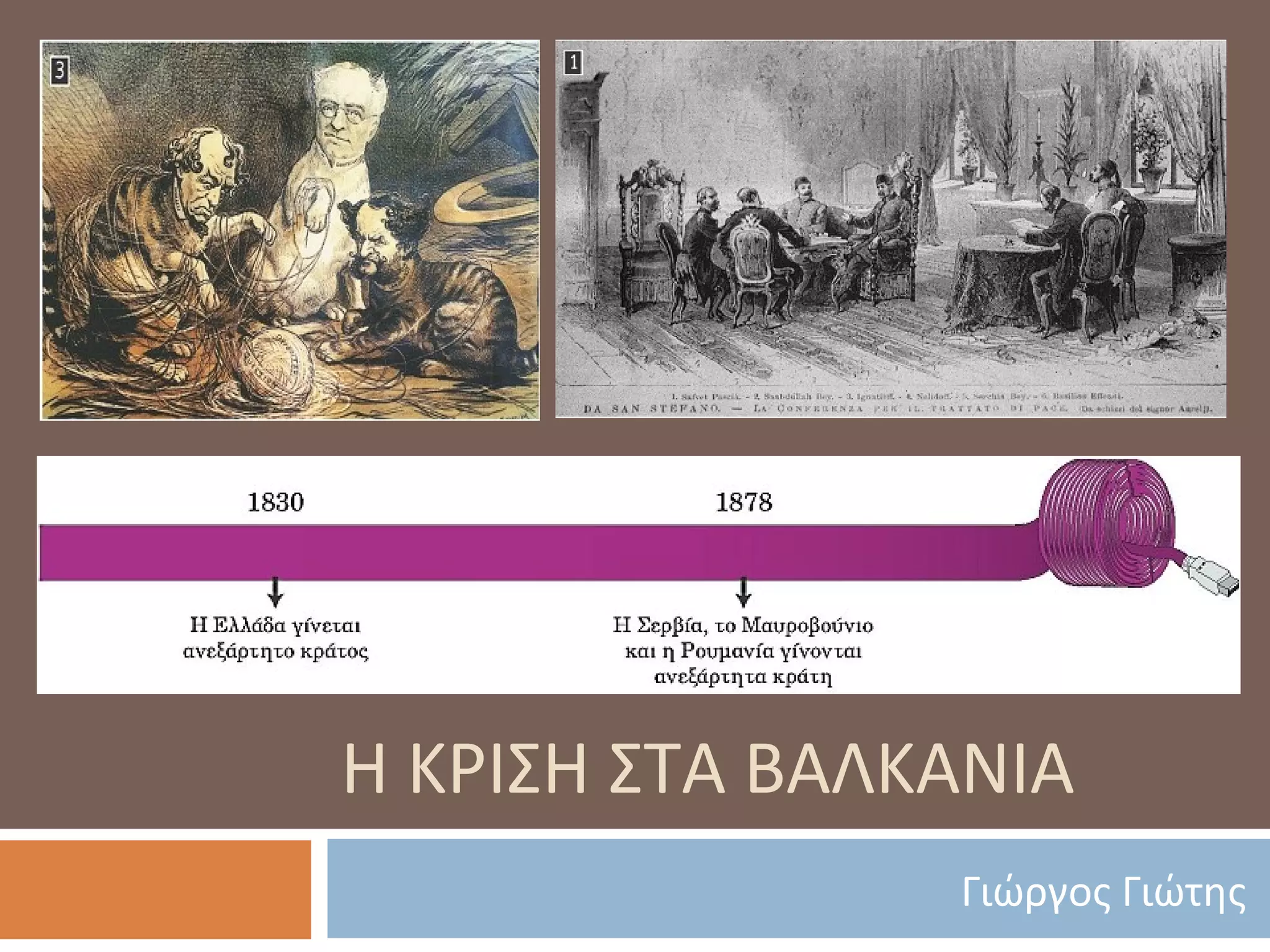 Στ Ιστορία - Δ6. η κρίση στα βαλκάνια | PPT