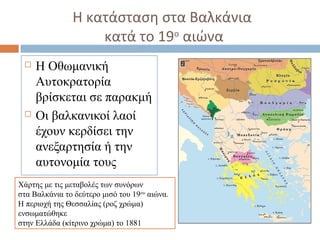 Στ Ιστορία - Δ6. η κρίση στα βαλκάνια | PPT