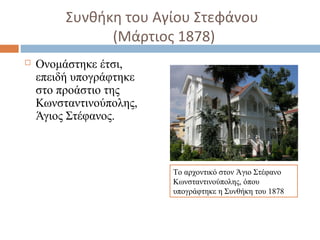 Στ Ιστορία - Δ6. η κρίση στα βαλκάνια | PPT