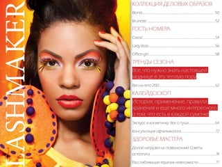 6 выпуск журнала Lashmaker | PPT