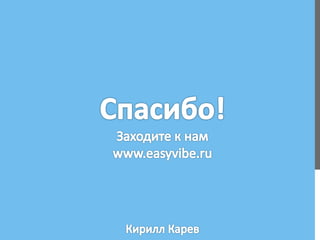 Проект Easyvibe | PDF