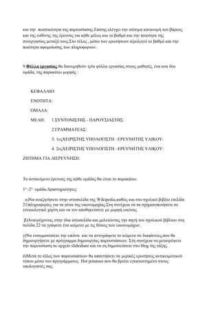 ΣΕΝΑΡΙΟ 6,ΕΙΚΟΝΟΜΑΧΙΑ | DOC