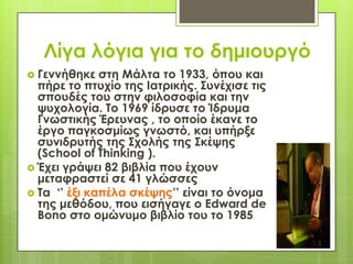 τα 6 καπέλα σκέψης εφαρμογή | PPTX