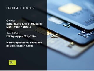 Дмитрий Кудрявых, 2can | PPTX