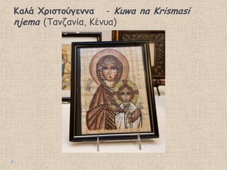 ΚΑΛΑ ΧΡΙΣΤΟΥΓΕΝΝΑ ΑΠΟ ΤΗΝ ΑΦΡΙΚΗ | PPTX