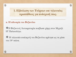 Βυζαντινή Ιστορία, Εξάπλωση των Τούρκων και προσπάθειες ανάσχεσης | PPT
