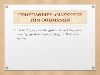 Βυζαντινή Ιστορία, Εξάπλωση των Τούρκων και προσπάθειες ανάσχεσης | PPT