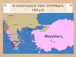 Βυζαντινή Ιστορία, Εξάπλωση των Τούρκων και προσπάθειες ανάσχεσης | PPT