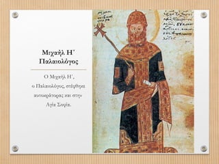 Βυζαντινή Ιστορία, Εξάπλωση των Τούρκων και προσπάθειες ανάσχεσης | PPT