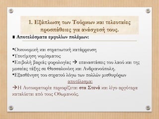 Βυζαντινή Ιστορία, Εξάπλωση των Τούρκων και προσπάθειες ανάσχεσης | PPT