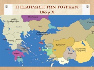 Βυζαντινή Ιστορία, Εξάπλωση των Τούρκων και προσπάθειες ανάσχεσης | PPT
