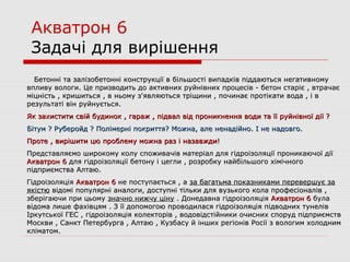 Проникаюча гідроізоляція акватрон 6 | PPT