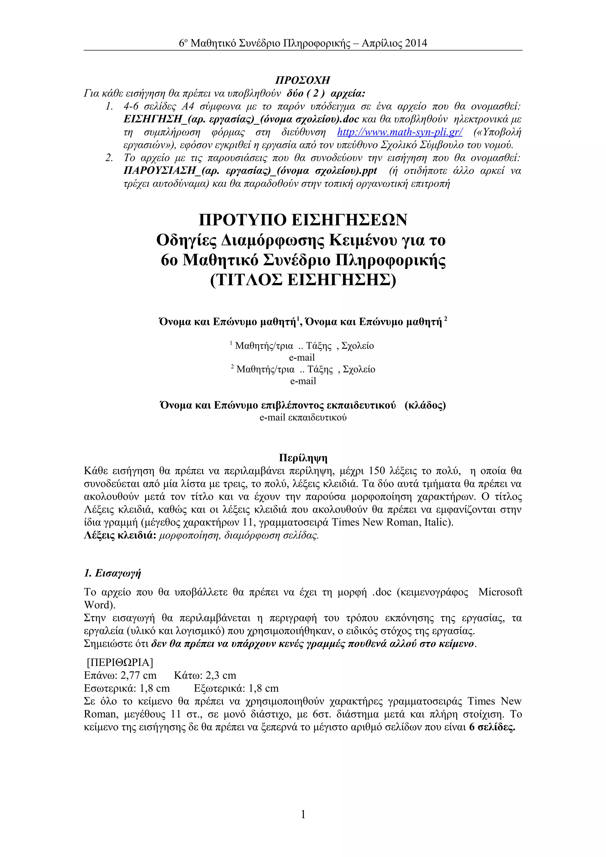 6 πρότυπο εισηγήσεων | DOC