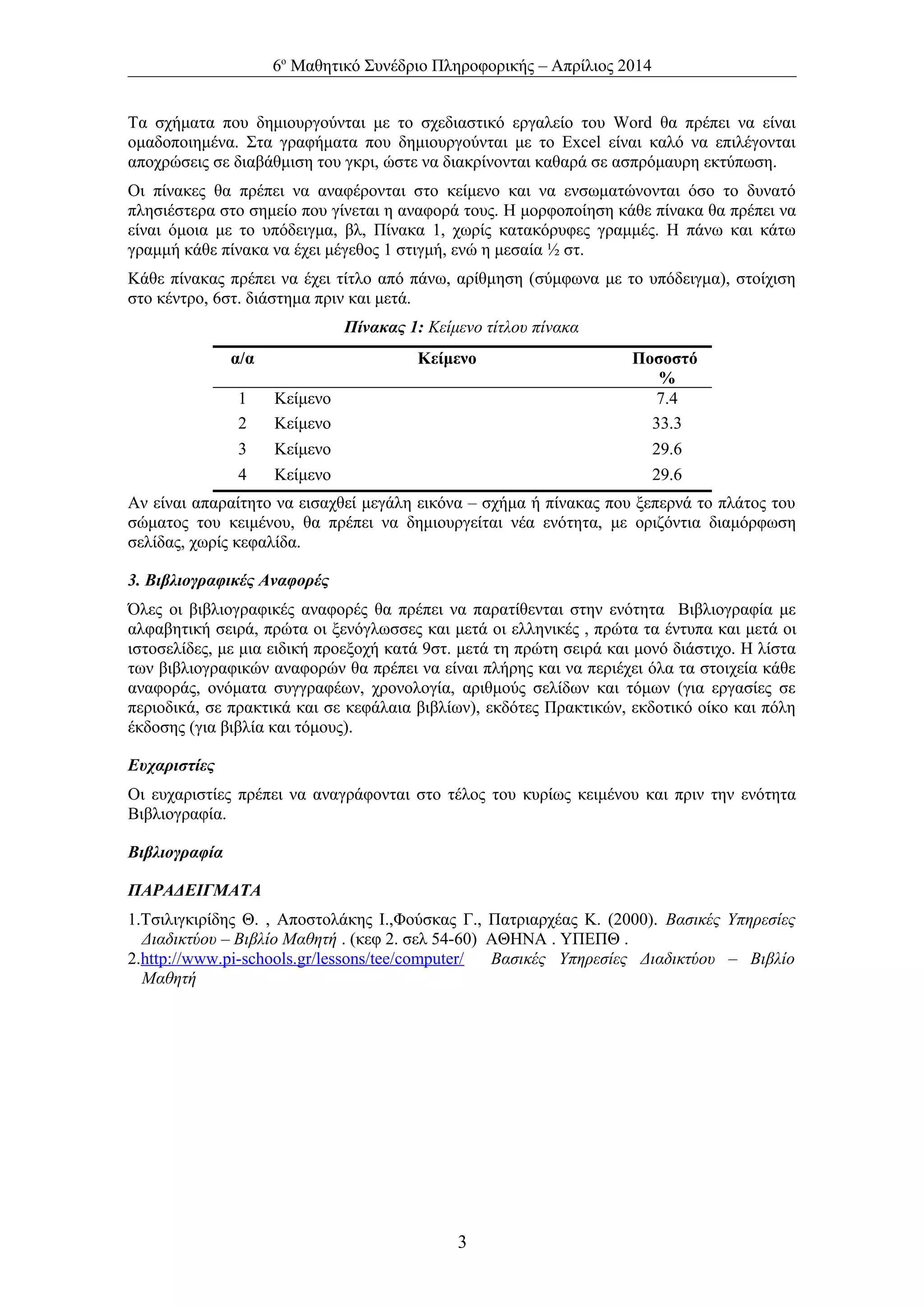 6 πρότυπο εισηγήσεων | DOC