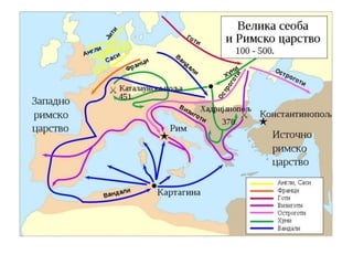 6. razred uvod u srednji vek rani srednji vek u evropi | PPTX