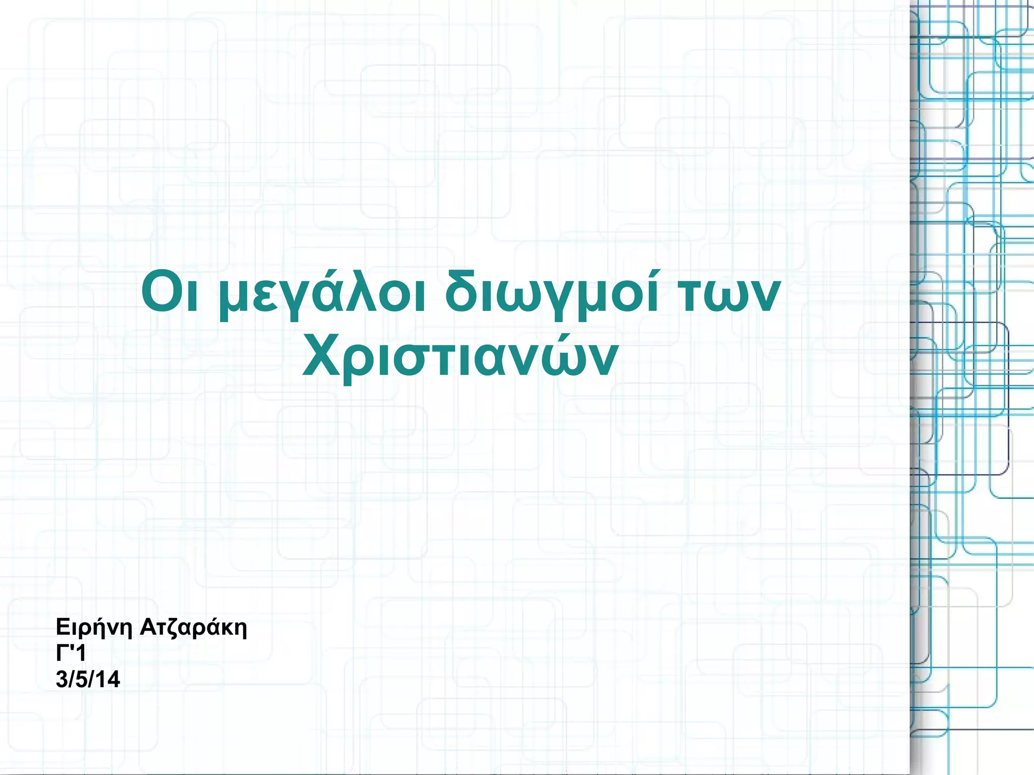 θε6 οι μεγαλοι διωγμοι των χριστιανων | ODP
