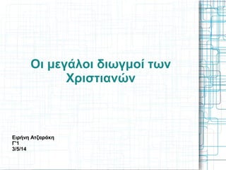 θε6 οι μεγαλοι διωγμοι των χριστιανων | ODP