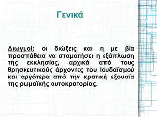 θε6 οι μεγαλοι διωγμοι των χριστιανων | ODP