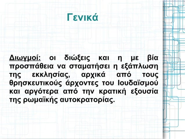 θε6 οι μεγαλοι διωγμοι των χριστιανων | ODP