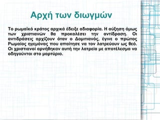 θε6 οι μεγαλοι διωγμοι των χριστιανων | ODP