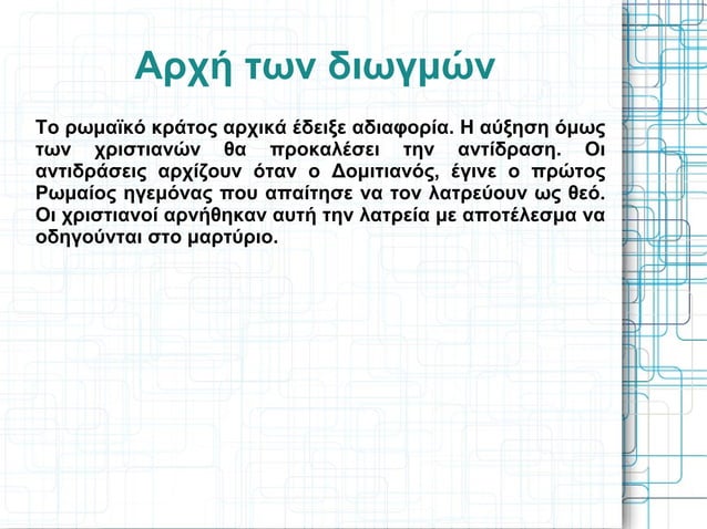 θε6 οι μεγαλοι διωγμοι των χριστιανων | ODP