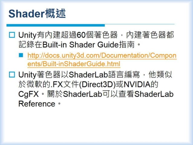 Unity Shader教學unity Shaderlab簡介 Part1 Ppt 
