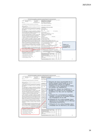 IEEE NTUA SB- Ομιλία "Ηλεκτρολογικές Εγκαταστάσεις" - 6 | PDF