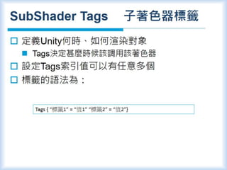Unity Shader教學:Unity ShaderLab簡介 part2 | PPTX