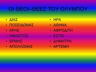 οι θεοι του ολυμπου6 | PPTX