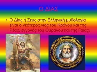 οι θεοι του ολυμπου6 | PPTX