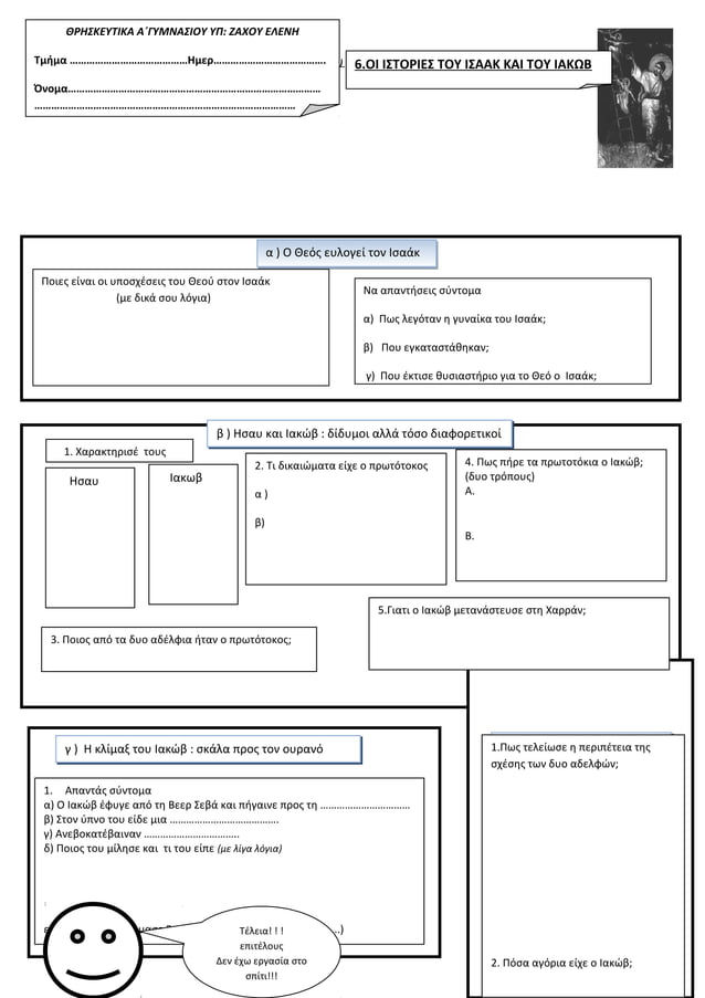 6 οι ιστοριες του ισαακ και ιακωβ | DOC