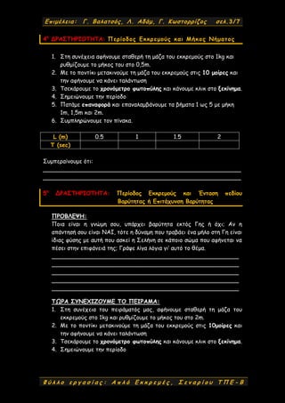 Γ6. Φύλλο Εργασίας για Εκκρεμές Γ΄ Γυμνασίου | PDF