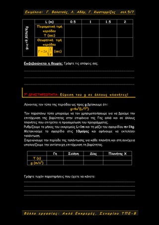 Γ6. Φύλλο Εργασίας για Εκκρεμές Γ΄ Γυμνασίου | PDF