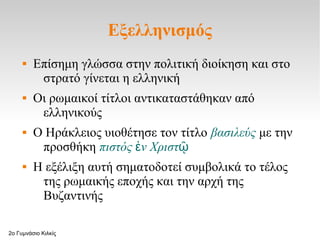 6. Ο Ηράκλειος και η δυναστεία του | PDF