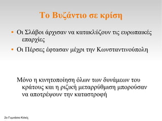 6. Ο Ηράκλειος και η δυναστεία του | PDF